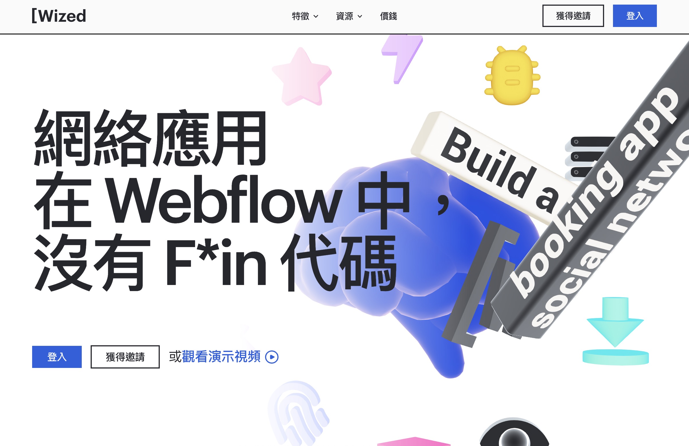 行銷軟體 Wized - 網絡應用 在 Webflow 中， 沒有 F*in 代碼